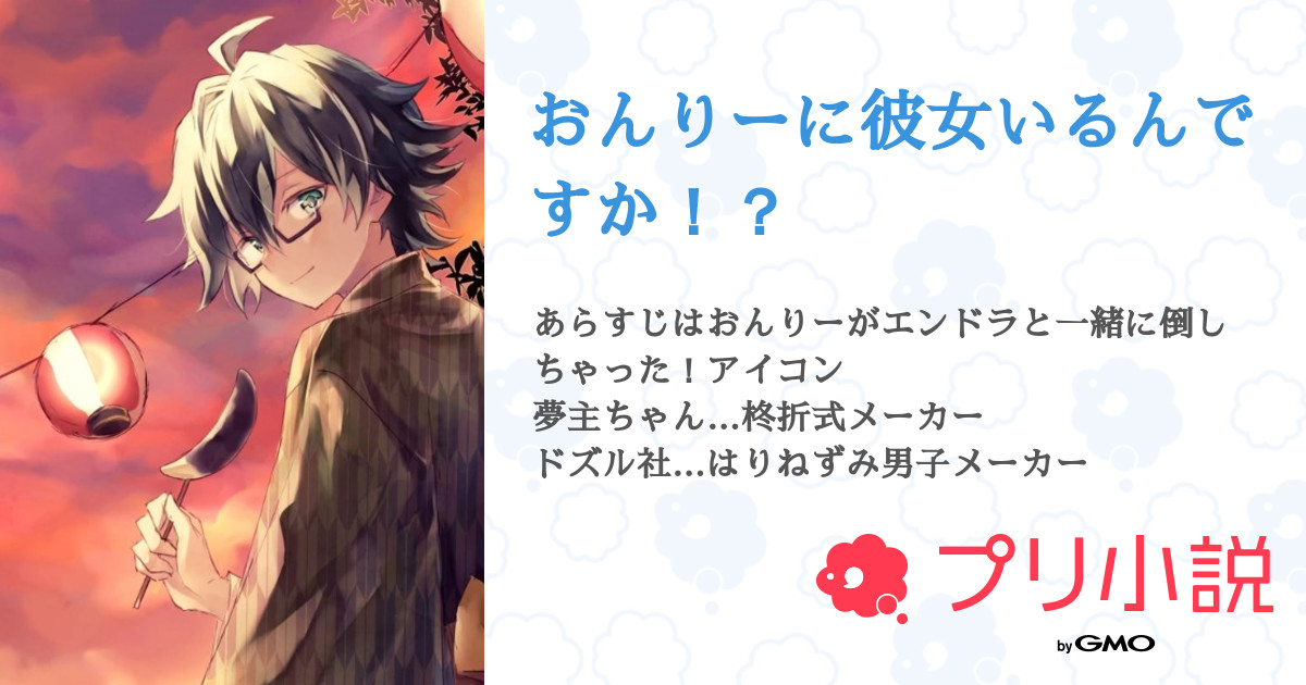 第53話：42（おんりーに彼女いるんですか！？）｜無料スマホ夢小説ならプリ小説 byGMO